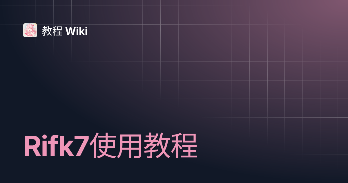 Rifk7使用教程 | 教程 Wiki