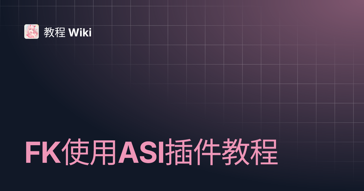 FK使用ASI插件教程 | 教程 Wiki