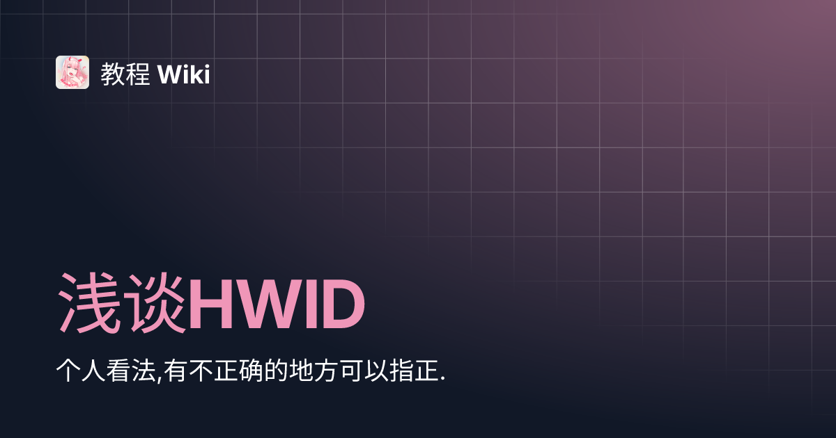 浅谈HWID | 教程 Wiki