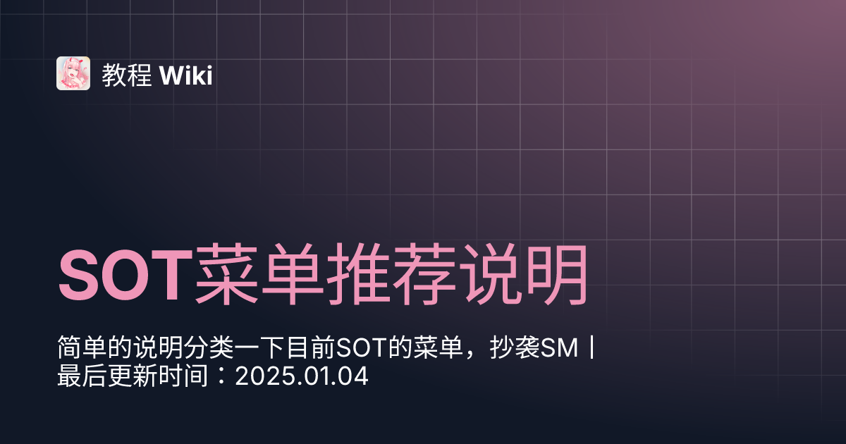 SOT菜单推荐说明 | 教程 Wiki