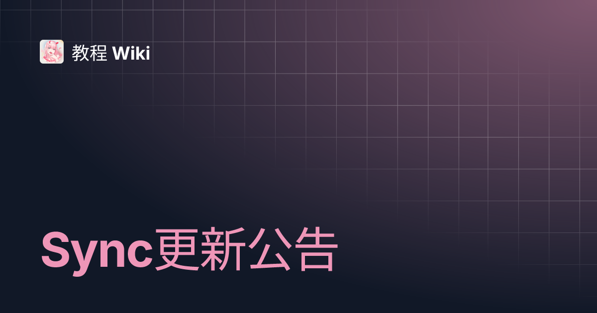 Sync更新公告 | 教程 Wiki