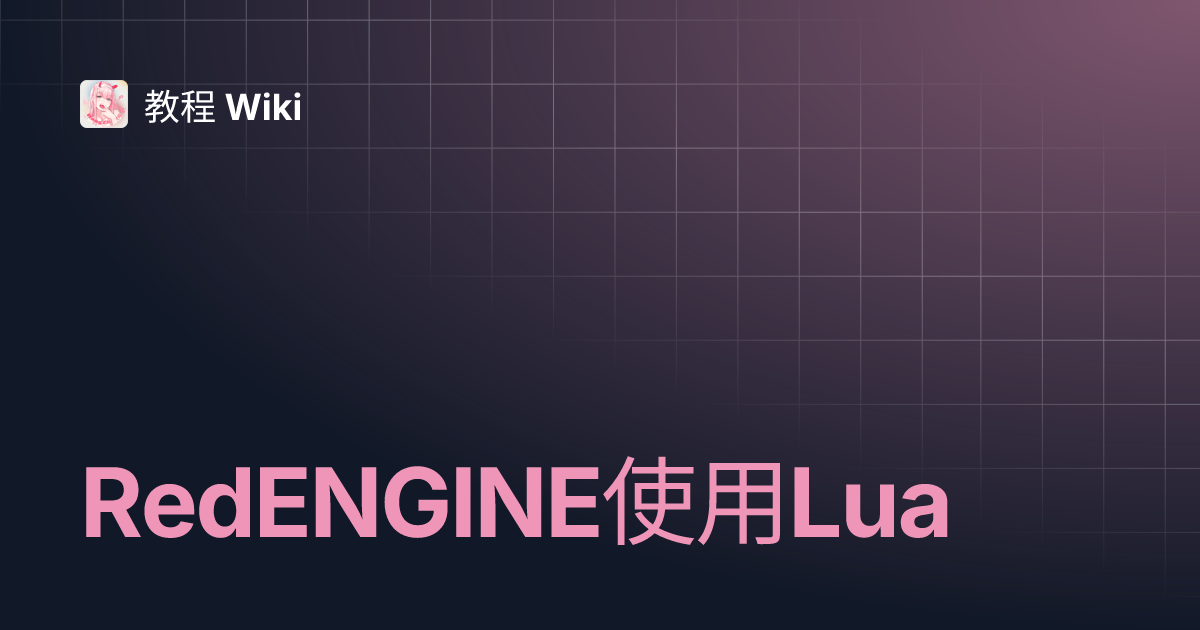 RedENGINE使用Lua | 教程 Wiki