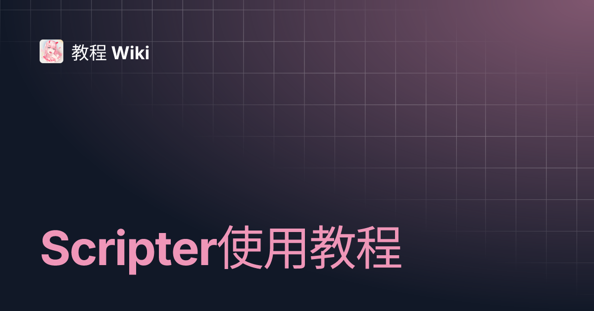 Scripter使用教程 | 教程 Wiki