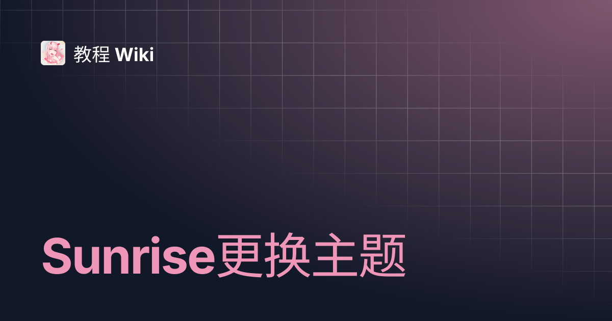 Sunrise更换主题 | 教程 Wiki