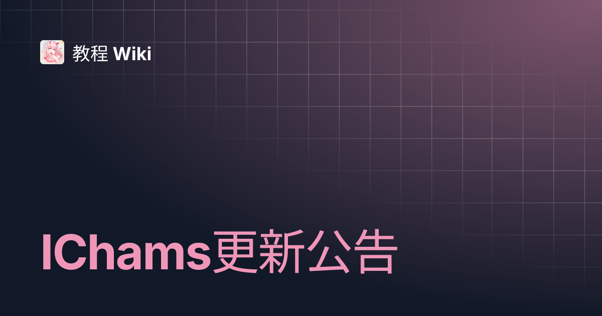 IChams更新公告 | 教程 Wiki
