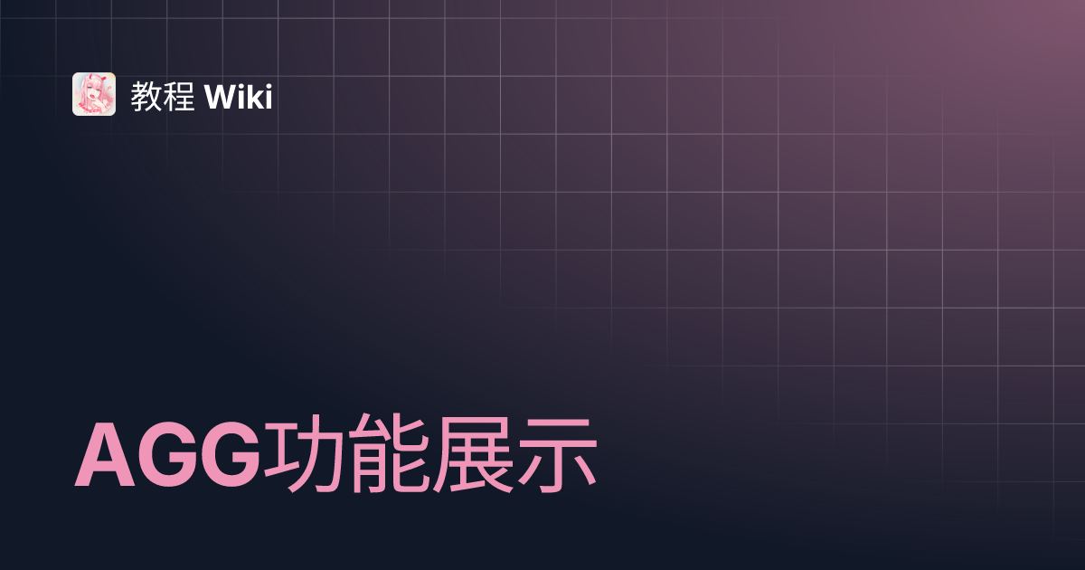 AGG功能展示 | 教程 Wiki